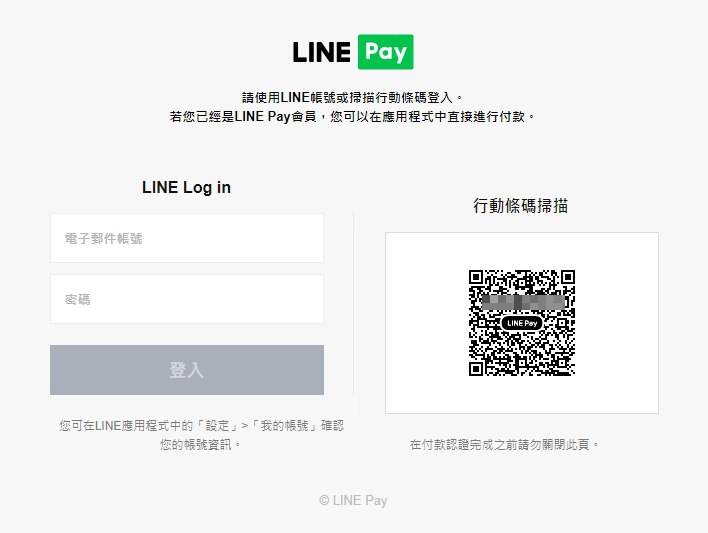 Line Pay付款操作說明